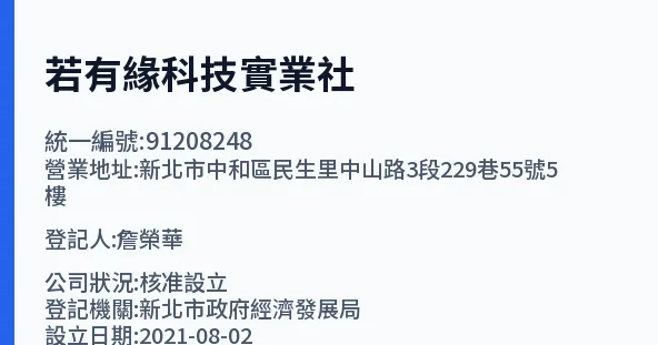 若有緣科技實業社的照片-統編 91208248(新北市) 公司登記資料與營業項目詳細圖表