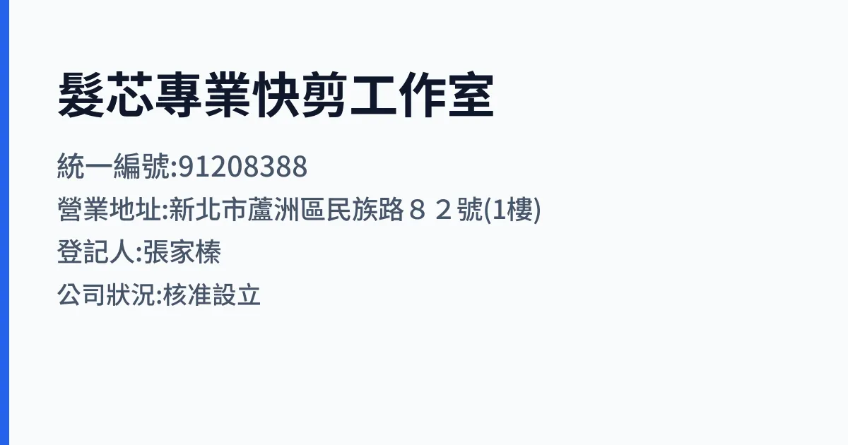 髮芯專業快剪工作室 - 統編 91208388(新北市) 公司登記資料與營業項目詳細圖表