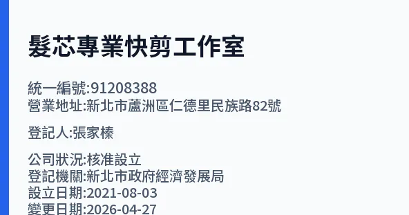 髮芯專業快剪工作室的照片-統編 91208388(新北市) 公司登記資料與營業項目詳細圖表