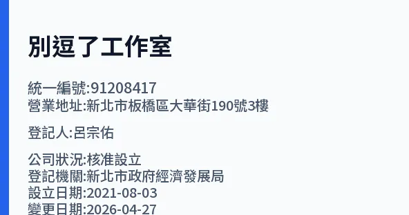 別逗了工作室的照片-統編 91208417(新北市) 公司登記資料與營業項目詳細圖表