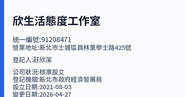欣生活態度工作室的照片-統編 91208471(新北市) 公司登記資料與營業項目詳細圖表
