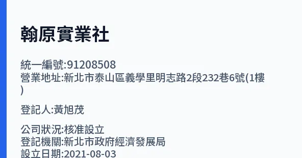 翰原實業社的照片-統編 91208508(新北市) 公司登記資料與營業項目詳細圖表