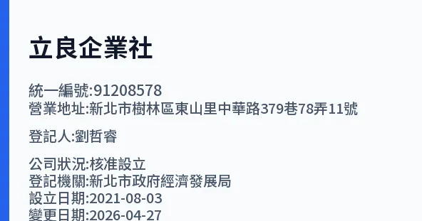 立良企業社的照片-統編 91208578(新北市) 公司登記資料與營業項目詳細圖表