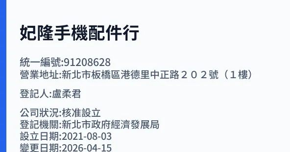 妃隆手機配件行的照片-統編 91208628(新北市) 公司登記資料與營業項目詳細圖表