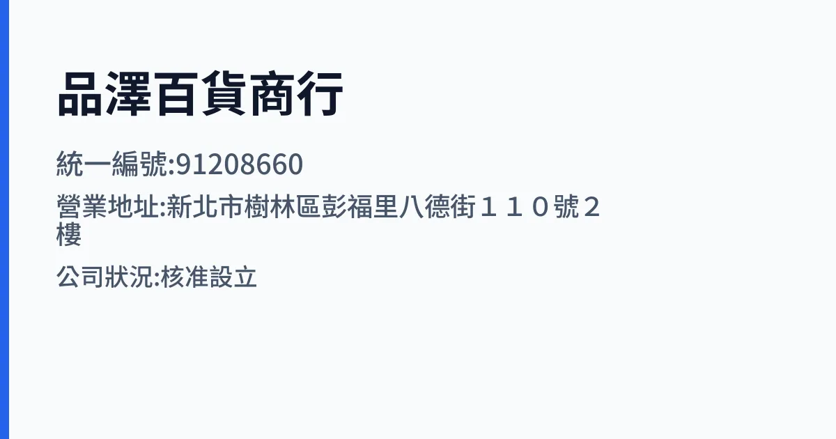 品澤百貨商行 - 統編 91208660(新北市) 公司登記資料與營業項目詳細圖表