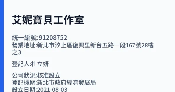 艾妮寶貝工作室的照片-統編 91208752(新北市) 公司登記資料與營業項目詳細圖表