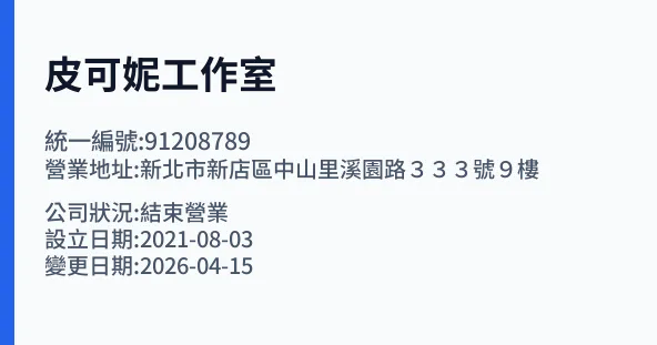 皮可妮工作室的照片-統編 91208789(新北市) 公司登記資料與營業項目詳細圖表