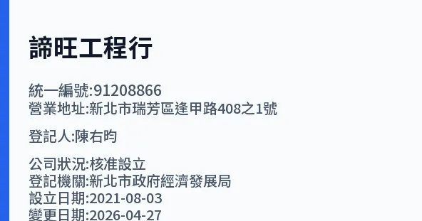 諦旺工程行的照片-統編 91208866(新北市) 公司登記資料與營業項目詳細圖表