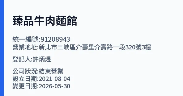 臻品牛肉麵館的照片-統編 91208943(新北市) 公司登記資料與營業項目詳細圖表