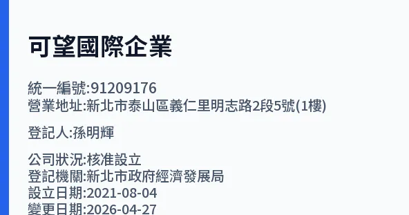 可望國際企業的照片-統編 91209176(新北市) 公司登記資料與營業項目詳細圖表