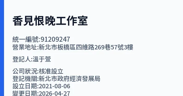 香見恨晚工作室的照片-統編 91209247(新北市) 公司登記資料與營業項目詳細圖表