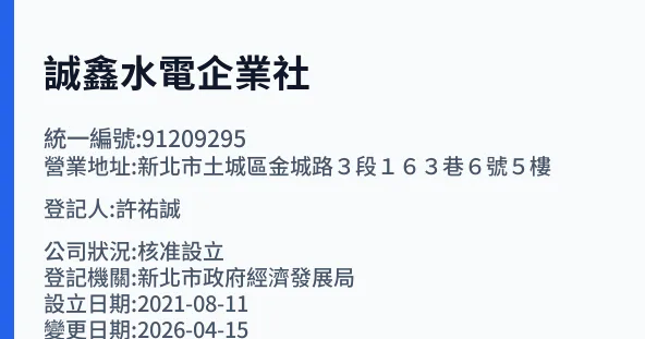 誠鑫水電企業社的照片-統編 91209295(新北市) 公司登記資料與營業項目詳細圖表