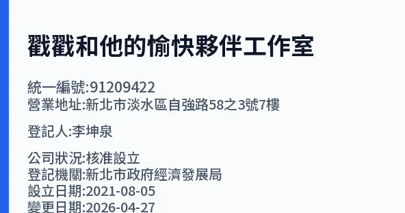戳戳和他的愉快夥伴工作室的照片-統編 91209422(新北市) 公司登記資料與營業項目詳細圖表