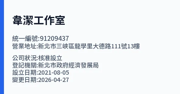 韋潔工作室的照片-統編 91209437(新北市) 公司登記資料與營業項目詳細圖表