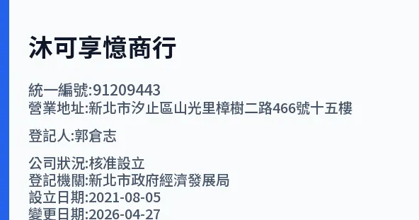 沐可享憶商行的照片-統編 91209443(新北市) 公司登記資料與營業項目詳細圖表