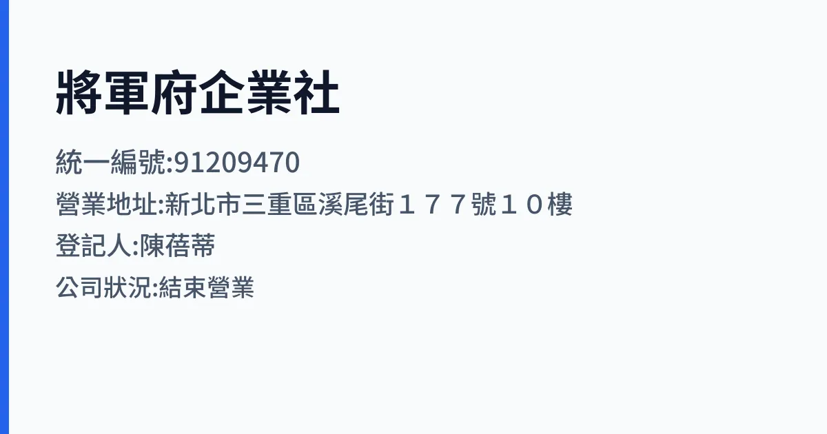 將軍府企業社 - 統編 91209470(新北市) 公司登記資料與營業項目詳細圖表