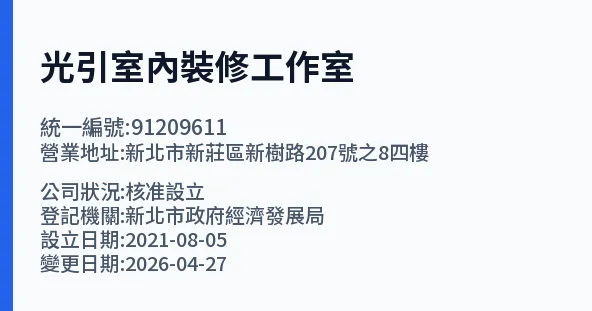 光引室內裝修工作室的照片-統編 91209611(新北市) 公司登記資料與營業項目詳細圖表