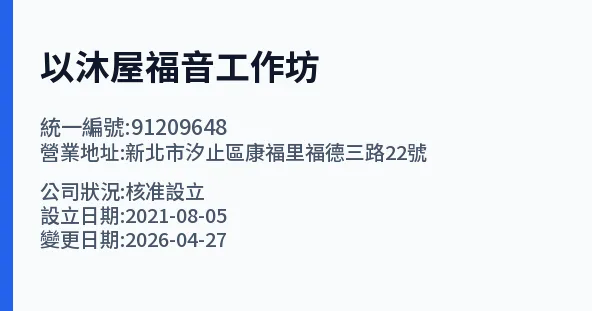 以沐屋福音工作坊的照片-統編 91209648(新北市) 公司登記資料與營業項目詳細圖表