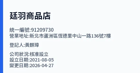 廷羽商品店的照片-統編 91209730(新北市) 公司登記資料與營業項目詳細圖表