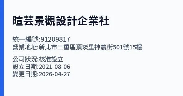 暄芸景觀設計企業社的照片-統編 91209817(新北市) 公司登記資料與營業項目詳細圖表