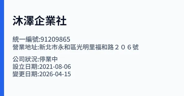 沐澤企業社的照片-統編 91209865(新北市) 公司登記資料與營業項目詳細圖表