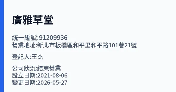 廣雅草堂的照片-統編 91209936(新北市) 公司登記資料與營業項目詳細圖表