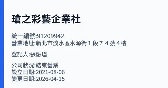 瑲之彩藝企業社的照片-統編 91209942(新北市) 公司登記資料與營業項目詳細圖表