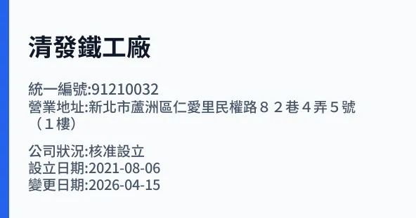 清發鐵工廠的照片-統編 91210032(新北市) 公司登記資料與營業項目詳細圖表