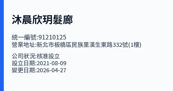 沐晨欣玥髮廊的照片-統編 91210125(新北市) 公司登記資料與營業項目詳細圖表