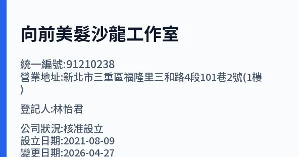 向前美髮沙龍工作室的照片-統編 91210238(新北市) 公司登記資料與營業項目詳細圖表