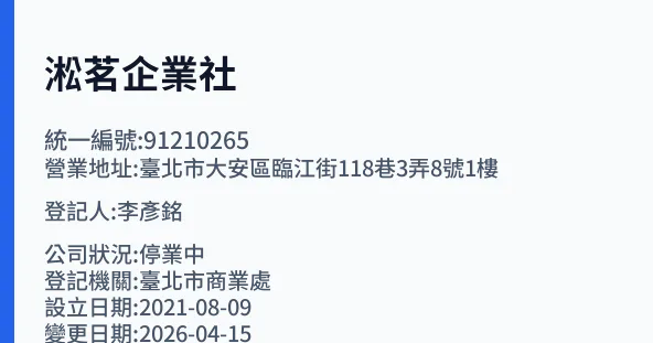 淞茗企業社的照片-統編 91210265(新北市) 公司登記資料與營業項目詳細圖表