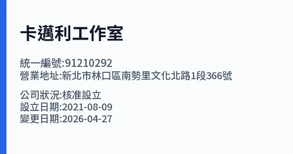卡邁利工作室的照片-統編 91210292(新北市) 公司登記資料與營業項目詳細圖表