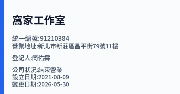 窩家工作室的照片-統編 91210384(新北市) 公司登記資料與營業項目詳細圖表