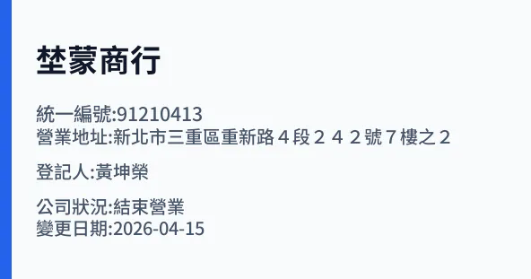 埜蒙商行的照片-統編 91210413(新北市) 公司登記資料與營業項目詳細圖表
