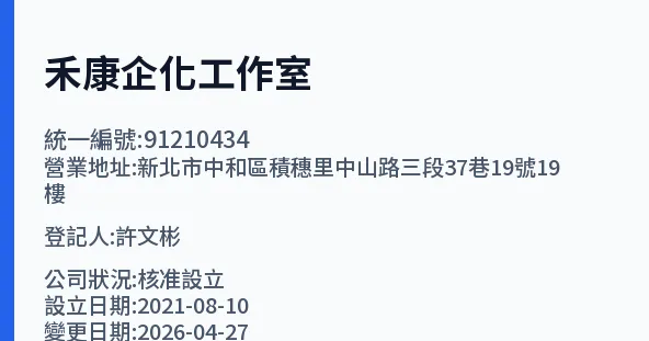 禾康企化工作室的照片-統編 91210434(新北市) 公司登記資料與營業項目詳細圖表