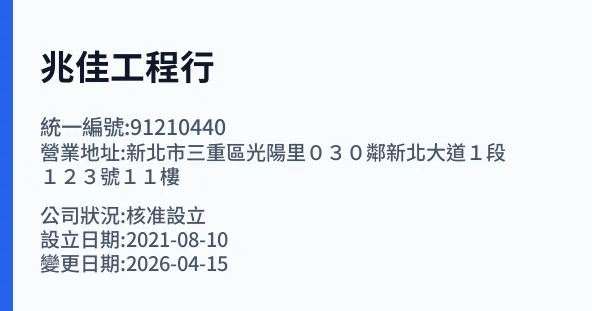 兆佳工程行的照片-統編 91210440(新北市) 公司登記資料與營業項目詳細圖表