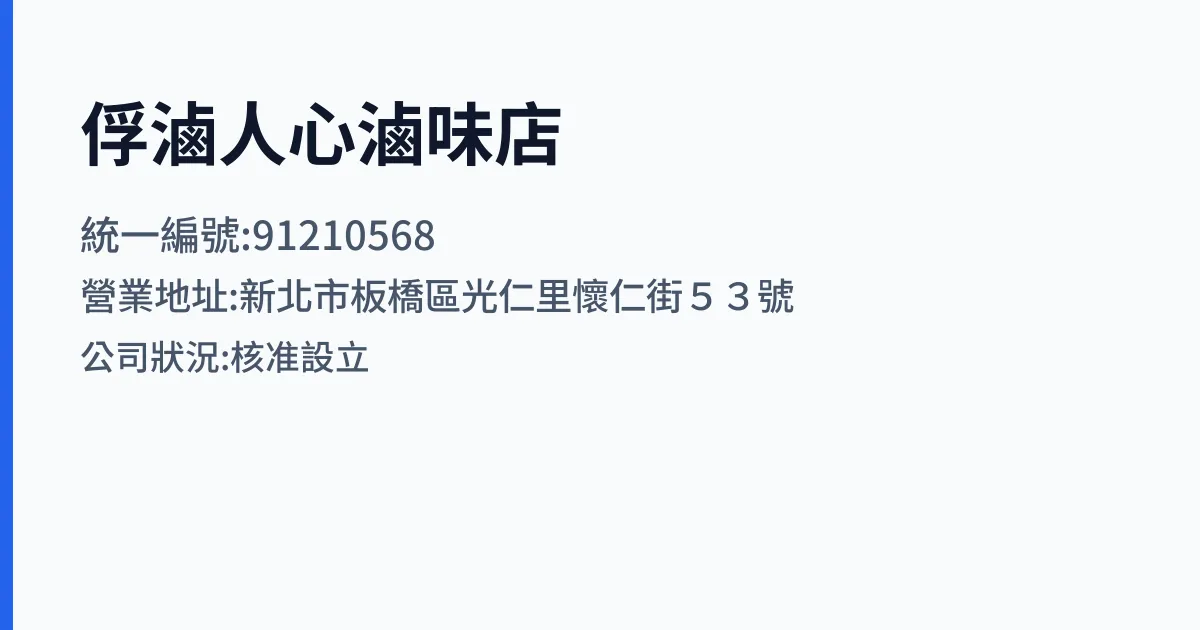 俘滷人心滷味店 - 統編 91210568(新北市) 公司登記資料與營業項目詳細圖表