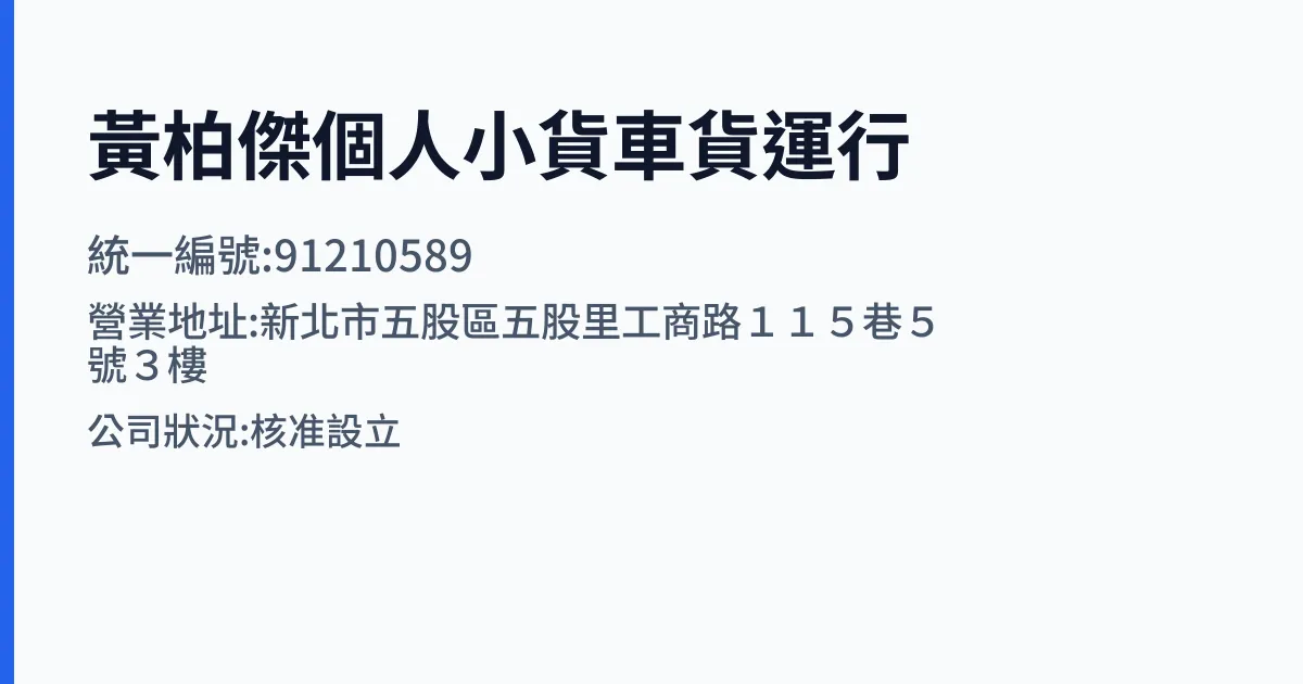 黃柏傑個人小貨車貨運行 - 統編 91210589(新北市) 公司登記資料與營業項目詳細圖表