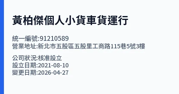 黃柏傑個人小貨車貨運行的照片-統編 91210589(新北市) 公司登記資料與營業項目詳細圖表
