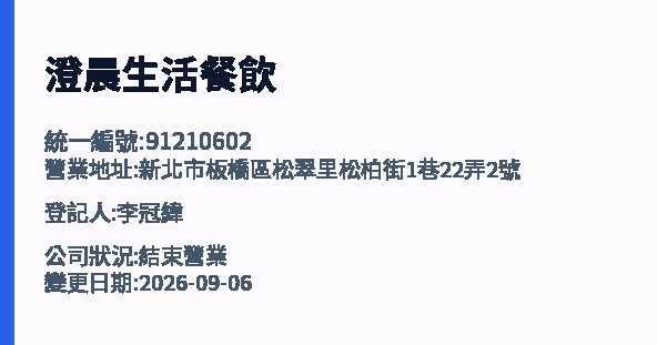 澄晨生活餐飲的照片-統編 91210602(新北市) 公司登記資料與營業項目詳細圖表