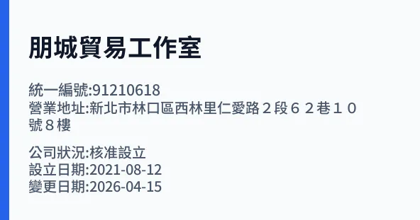 朋城貿易工作室的照片-統編 91210618(新北市) 公司登記資料與營業項目詳細圖表