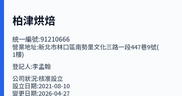 柏津烘焙的照片-統編 91210666(新北市) 公司登記資料與營業項目詳細圖表