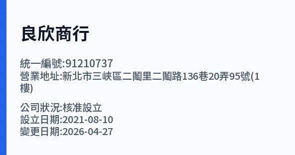 良欣商行的照片-統編 91210737(新北市) 公司登記資料與營業項目詳細圖表