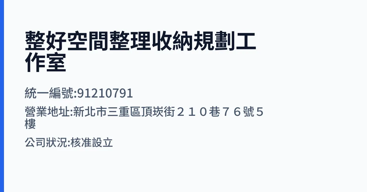 整好空間整理收納規劃工作室 - 統編 91210791(新北市) 公司登記資料與營業項目詳細圖表