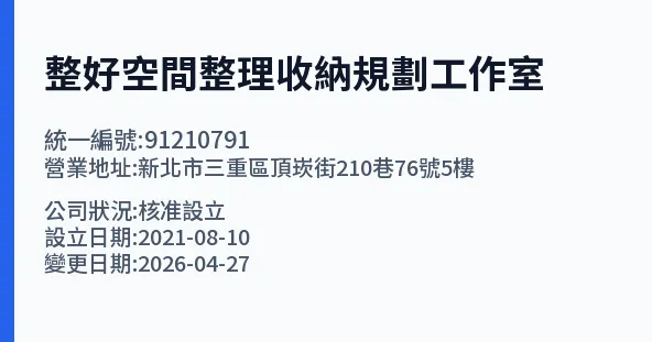 整好空間整理收納規劃工作室的照片-統編 91210791(新北市) 公司登記資料與營業項目詳細圖表