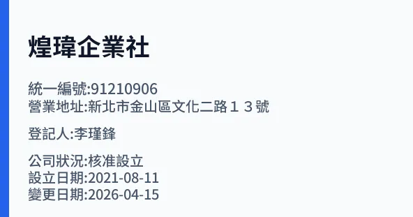 煌瑋企業社的照片-統編 91210906(新北市) 公司登記資料與營業項目詳細圖表