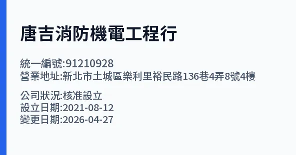 唐吉消防機電工程行的照片-統編 91210928(新北市) 公司登記資料與營業項目詳細圖表