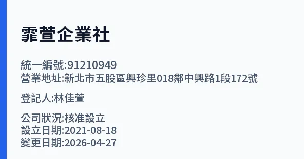 霏萱企業社的照片-統編 91210949(新北市) 公司登記資料與營業項目詳細圖表