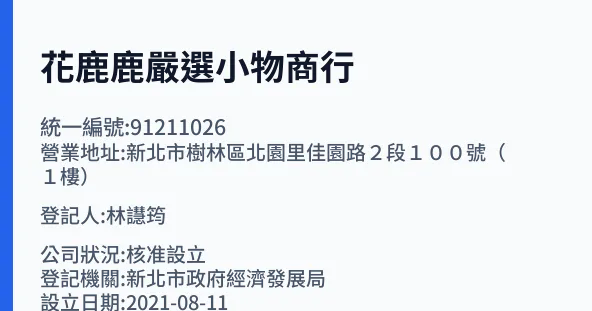 花鹿鹿嚴選小物商行的照片-統編 91211026(新北市) 公司登記資料與營業項目詳細圖表