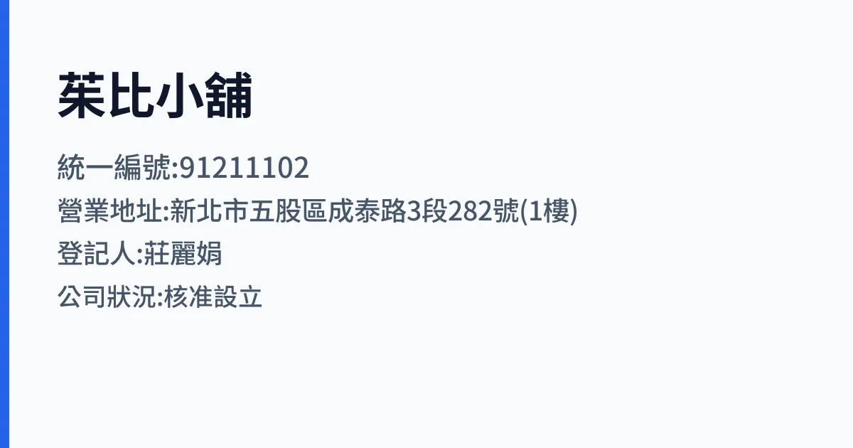 茱比小舖 - 統編 91211102(新北市) 公司登記資料與營業項目詳細圖表